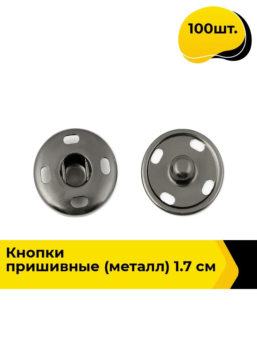 Кнопки пришивные для одежды, металлические 1.7 см, 100 шт.