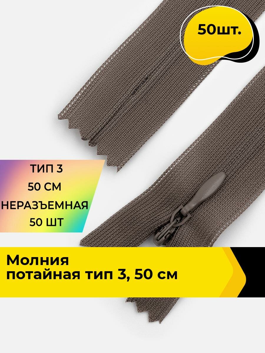 Молния для шитья и рукоделия потайная 50 см, 50 шт.