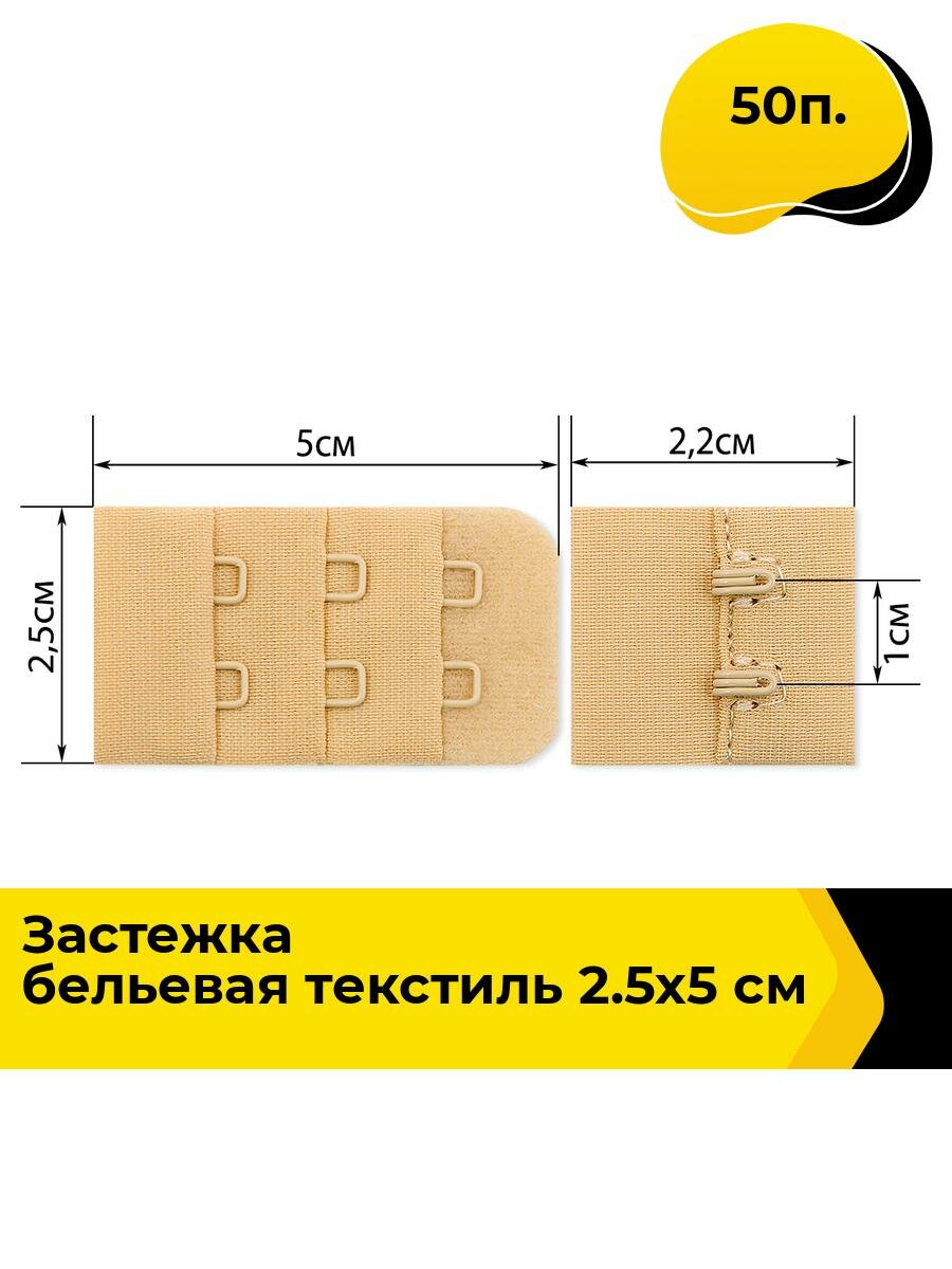 Застежка для бюстгальтера удлинитель с крючками, цвет бежевый 50 п.