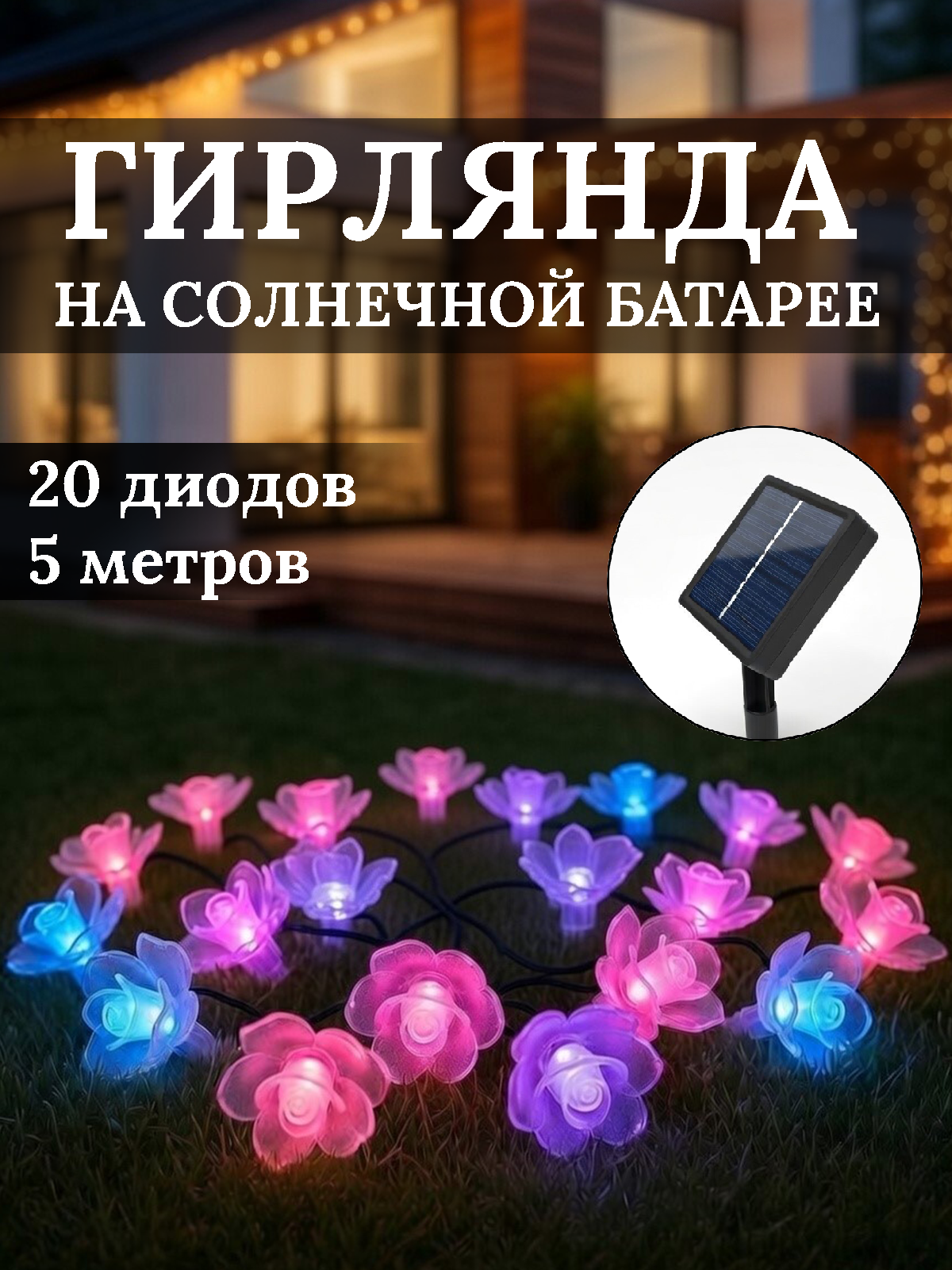 Гирлянда уличная на солнечной батарее "Нежный цветок", 5 метра, 20 ламп, 8 режимов, Розовый/фиолетовый
