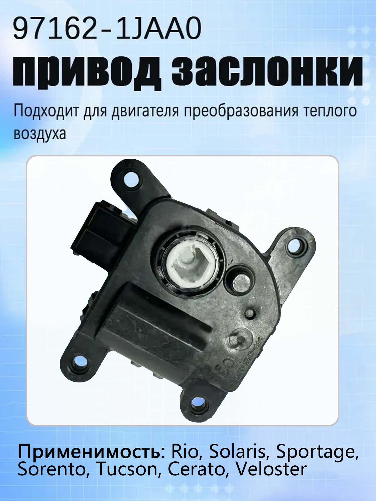 Привод заслонки печки H400730881 971621JAA0 971611JAA0 для Hyundai/Kia — совместим с Accent, Creta, Tucson, Rio