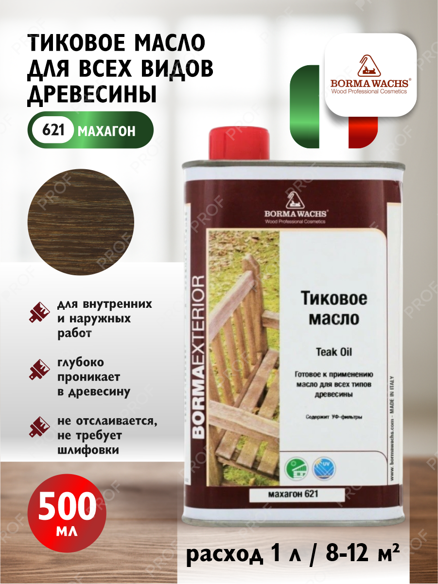Масло тиковое Borma Wachs Teak Oil для всех видов древесины цвет 621 махагон 500 мл