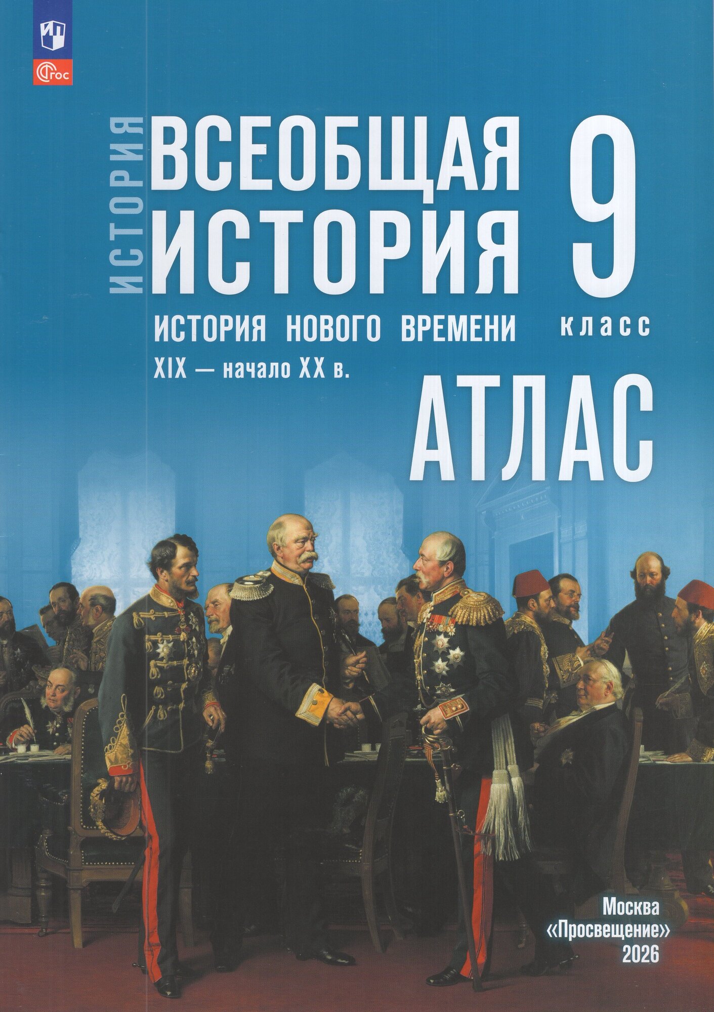 История. Всеобщая история. История Нового времени. XIX — начало XX в. 9 класс. Атлас, 2026, автор Лазарева А. В.