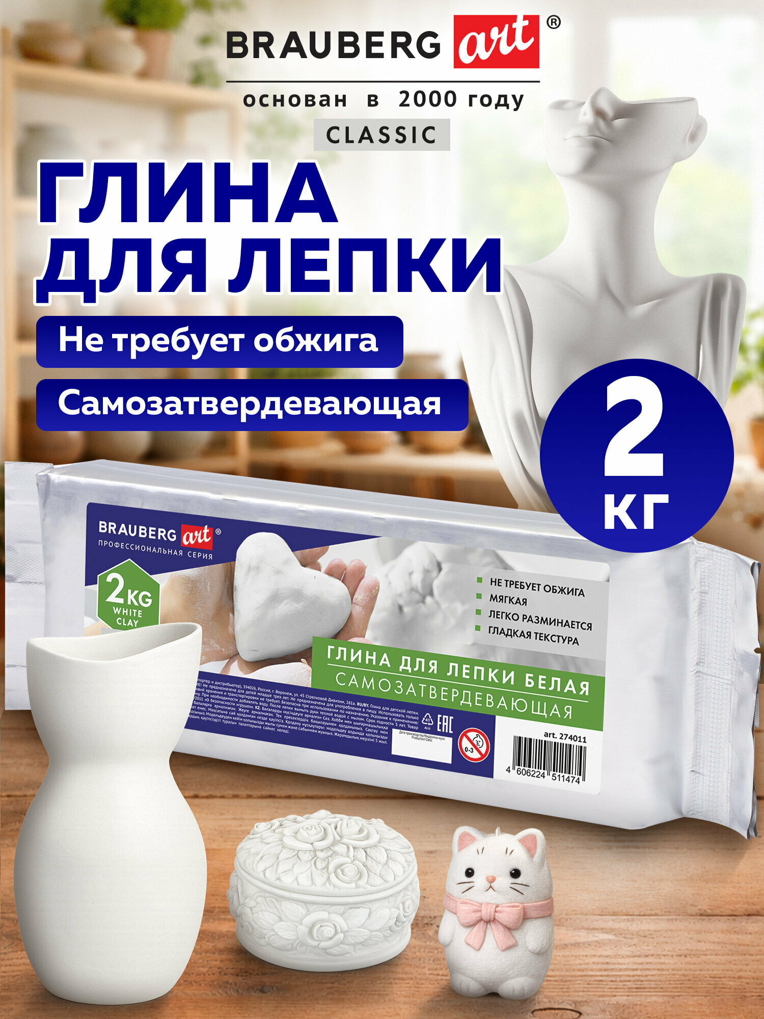 Глина для лепки самозатвердевающая без обжига 2 кг, масса для моделирования белая, Brauberg Art Classic, 274011