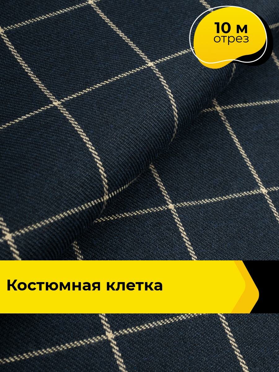 Ткань костюмная для шитья и рукоделия в клетку 10 м*150 см, цвет мультиколор