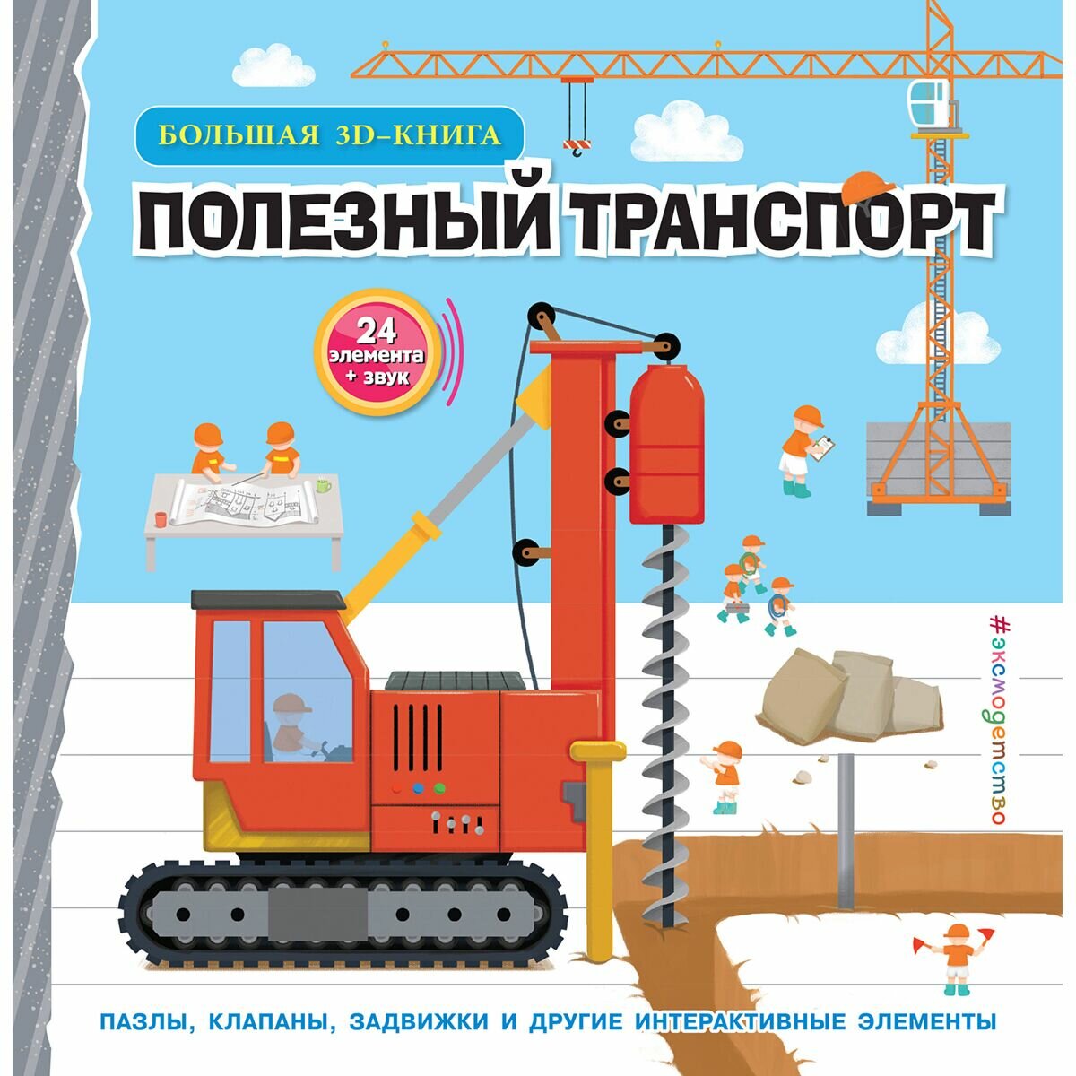Книга Эксмодетство "Полезный транспорт", 3D, развивающие элементы, для детей от 3 лет