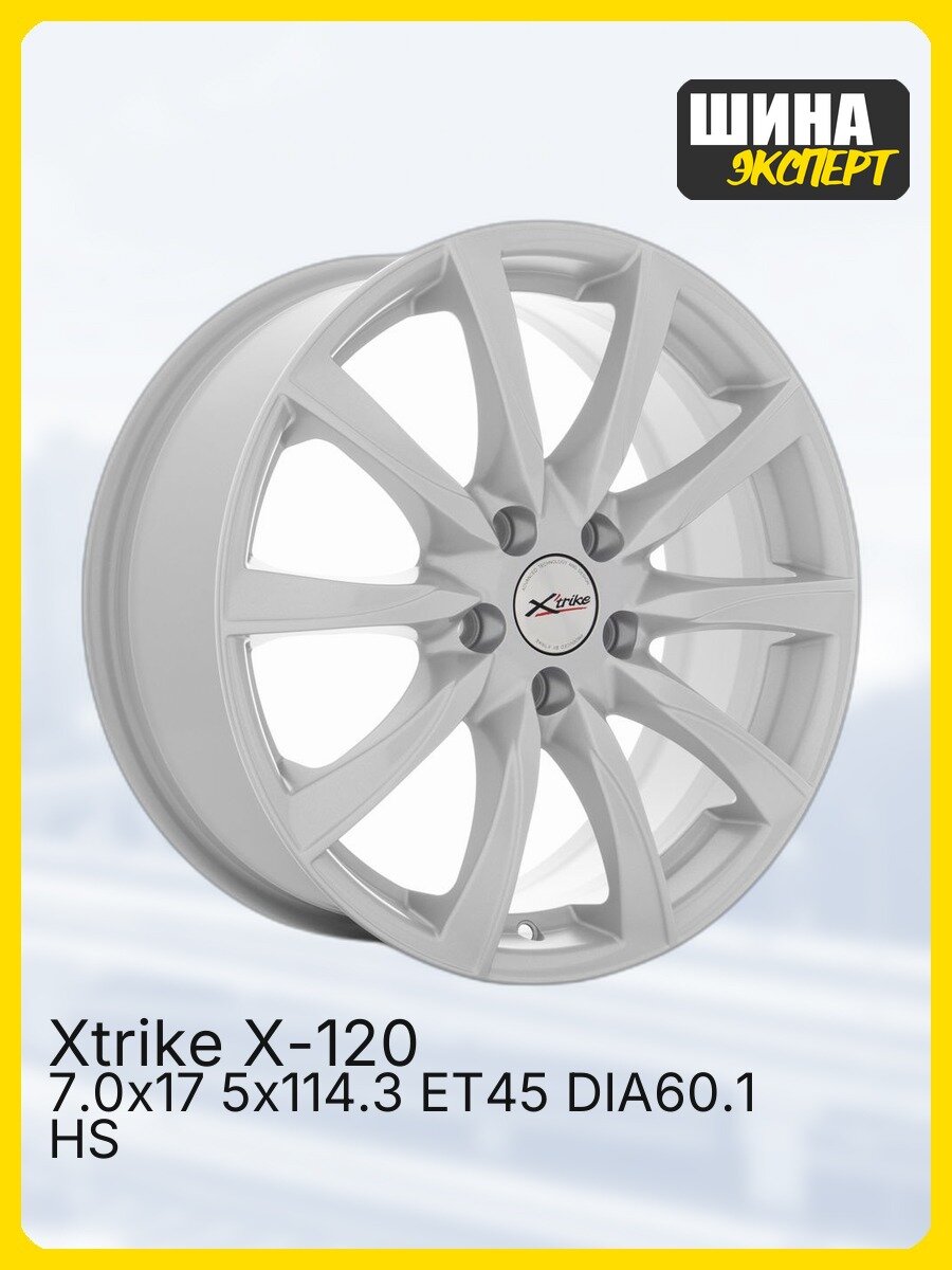 Диск литой X'trike X-120 7,0\R17 5*114,3 ET45 d60,1 HS [71053] легкосплавный