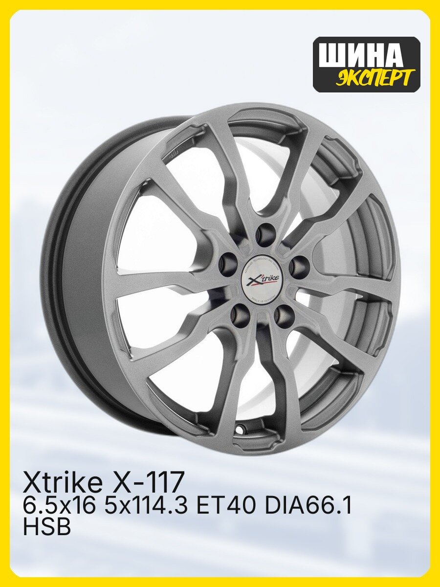 Диск литой X'trike X-117 6,5\R16 5*114,3 ET40 d66,1 HSB [27895] Fb max 615 kg легкосплавный