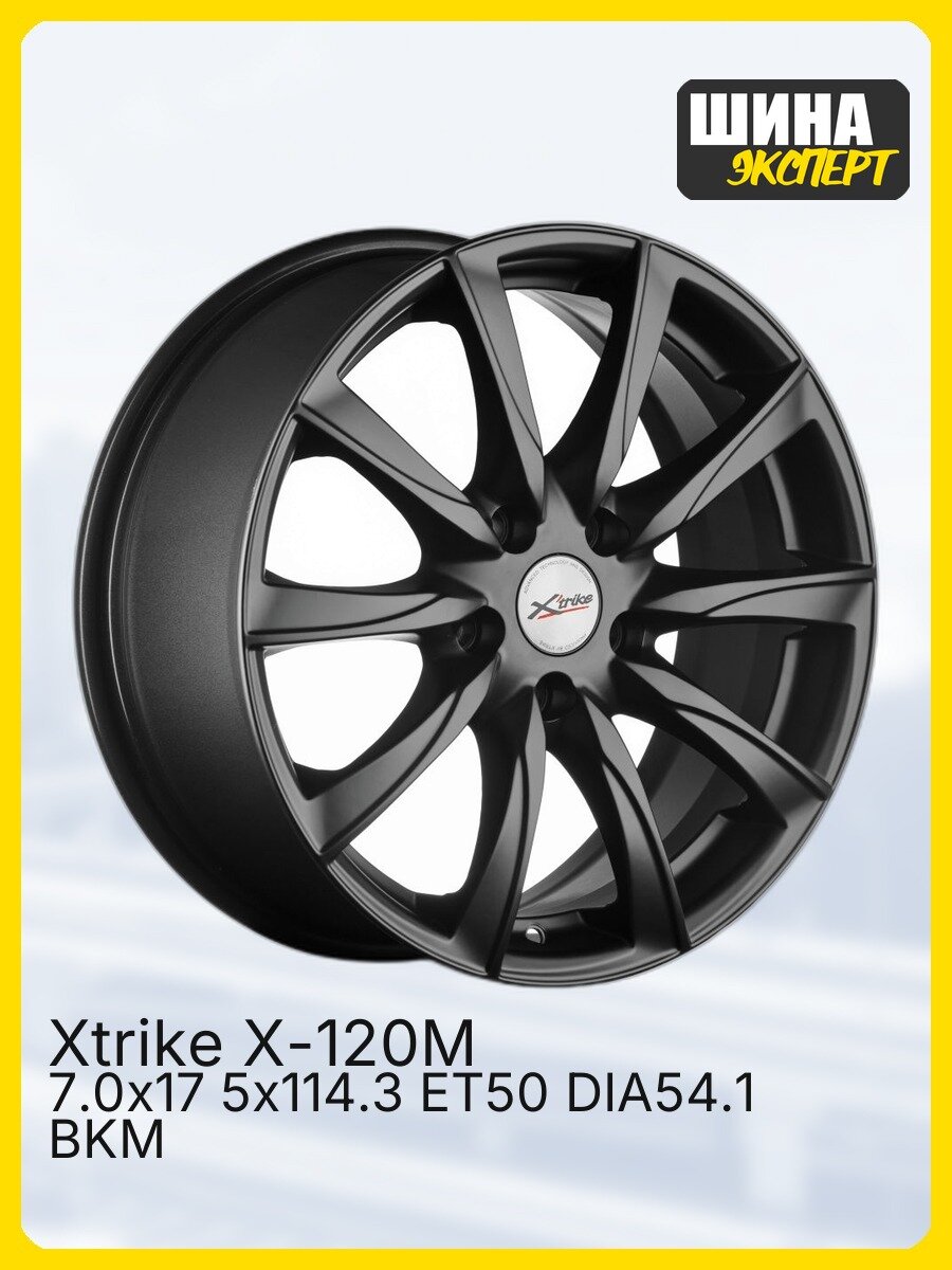 Диск литой X'trike X-120М 7,0\R17 5*114,3 ET50 d54,1 BKM [80939] Geely Coolray Fb max 700 kg