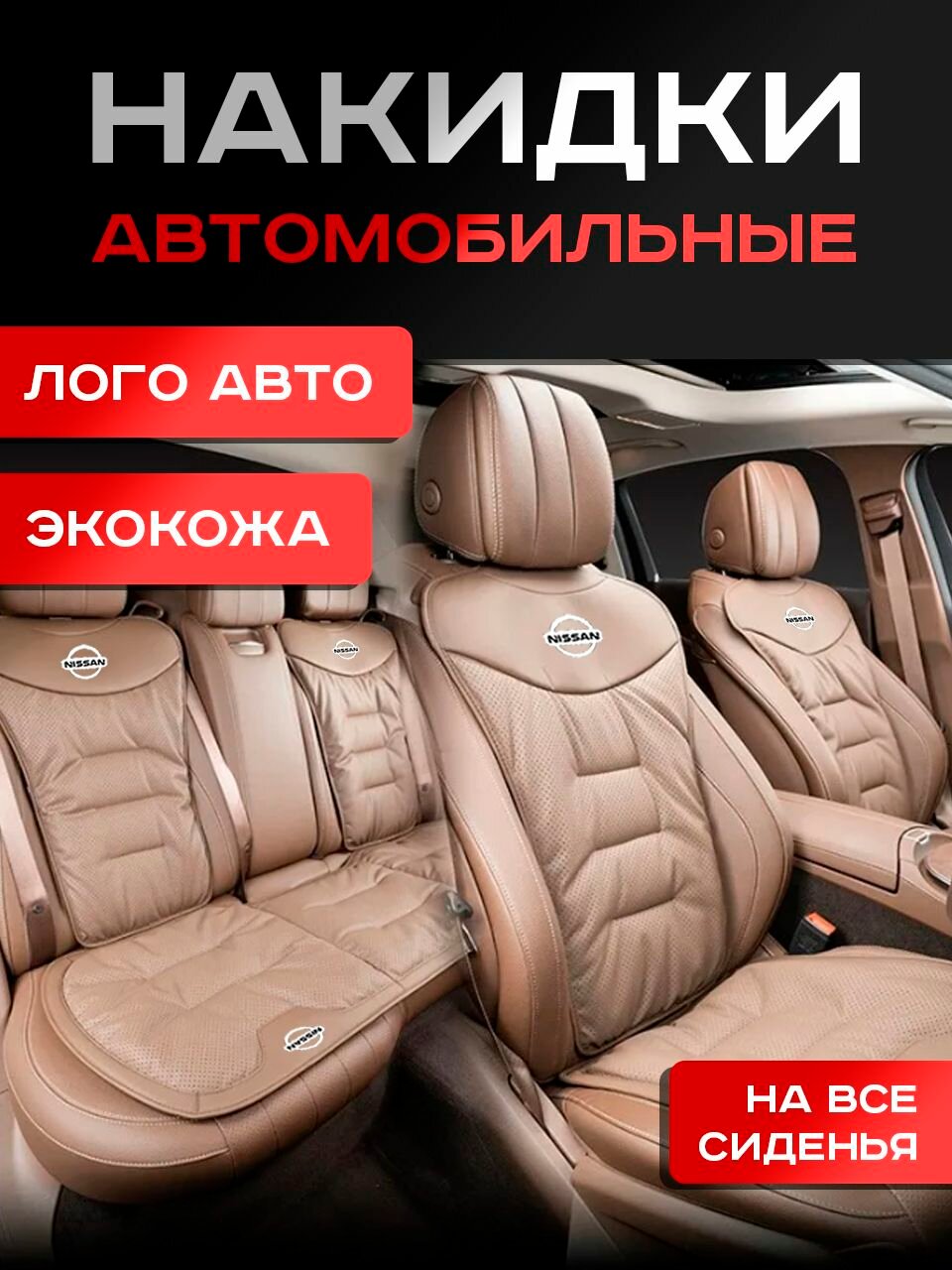 Nissan / Комплект Накидок / Экокожа / На Все Сиденья Авто