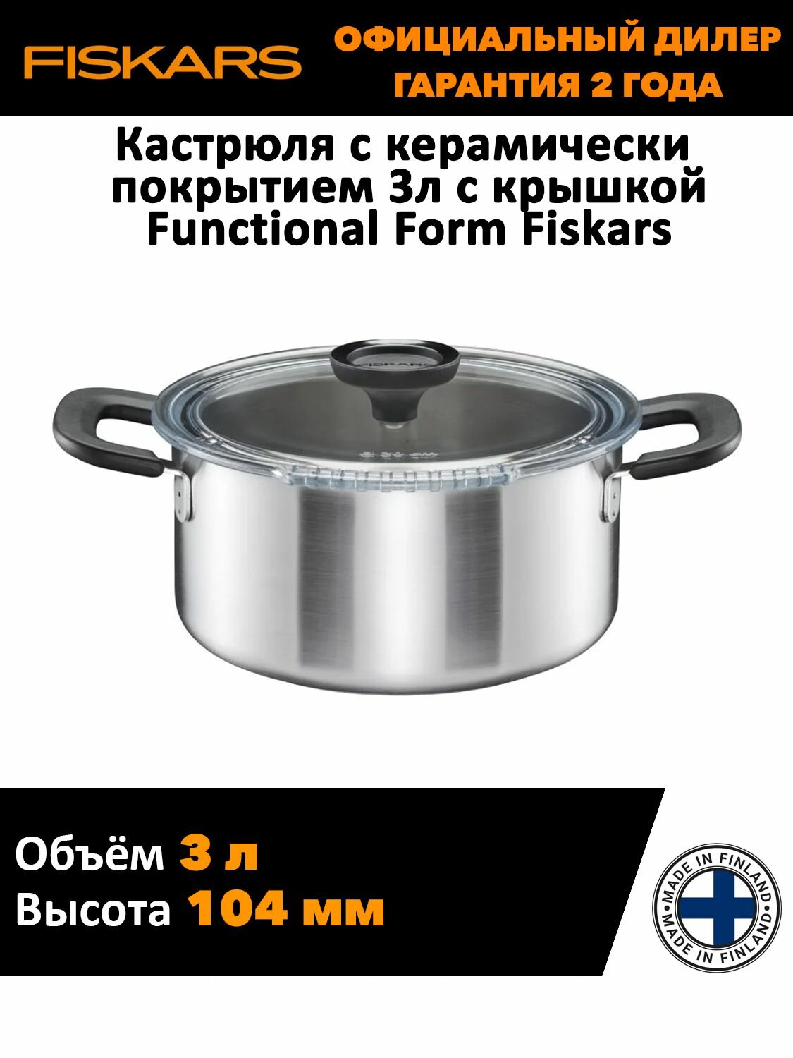 Кастрюля с керамическим покрытием 3л с крышкой Functional Form Fiskars