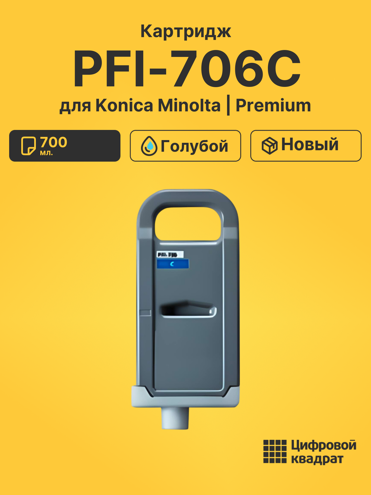 Картридж PFI-706C для принтеров Konica Minolta Bizhub C35P, iPF 8300s, iPF8400, iPF8400s, iPF9400, iPF9400s голубой