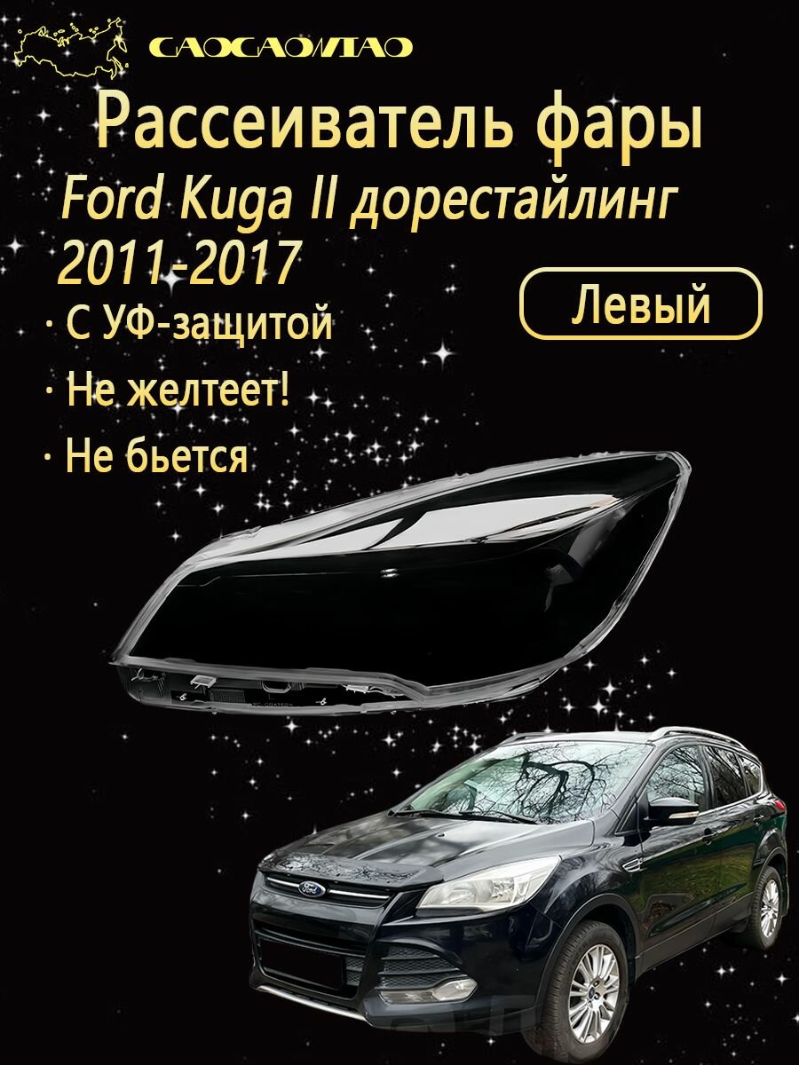 Рассеиватель фары Ford Kuga II дорестайлинг 2011-2017 левый/правый комплект поликарбонат, с УФ‑защитой не желтеет