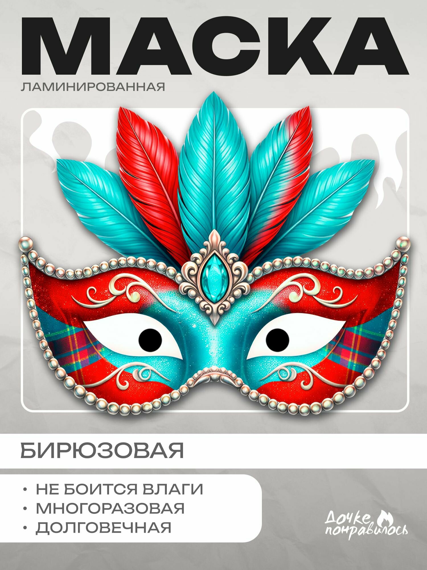Маска карнавальная