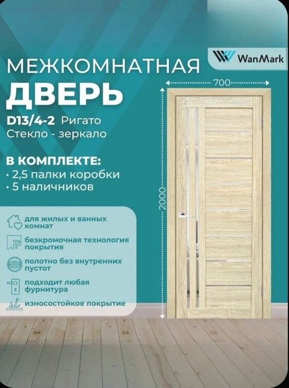 Дверь межкомнатная экошпон D13/4-2 со стеклом цвет ригато, 700х200, в комплекте с коробкой и наличниками.