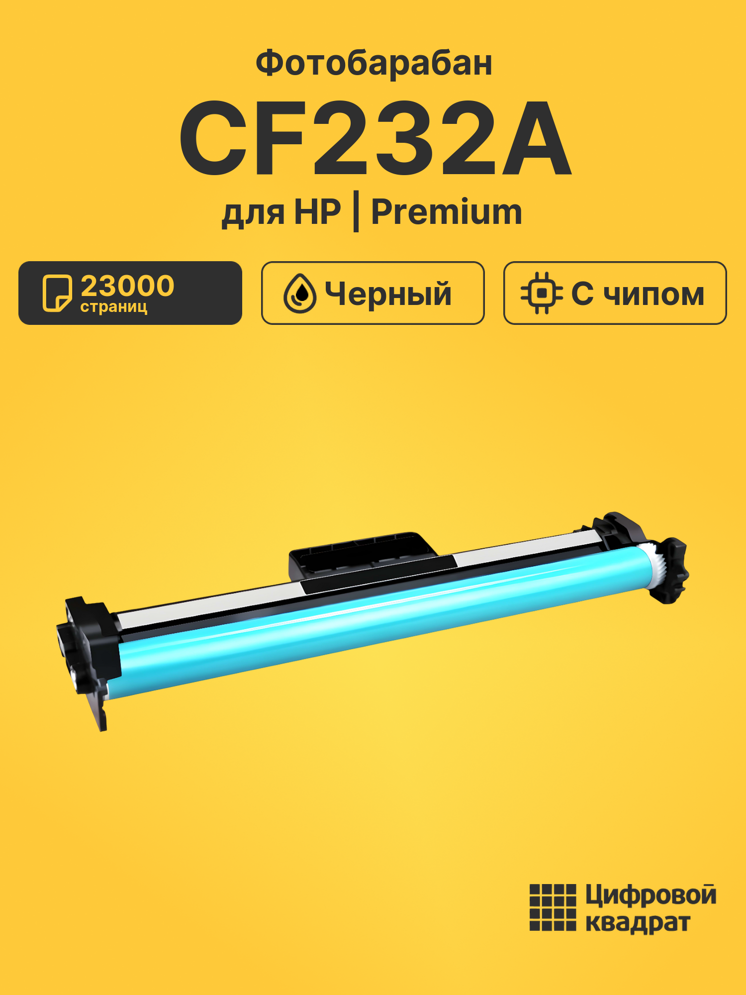 Фотобарабан CF232A для принтеров HP LJ Pro M203dn, LJ Pro M206dn, LJ Pro M227, LJ Pro M230 черный