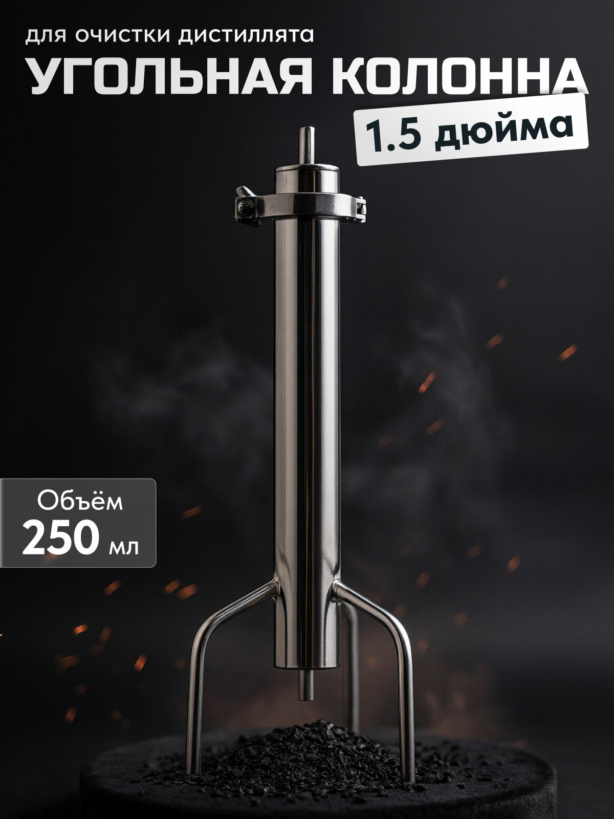 Угольная колонна для очистки самогона 1,5 дюйма / фильтрующее устройство для самогона