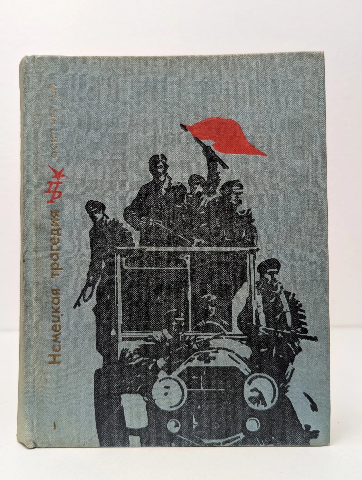 Пламенные революционеры. Немецкая трагедия Черный Осип 1971