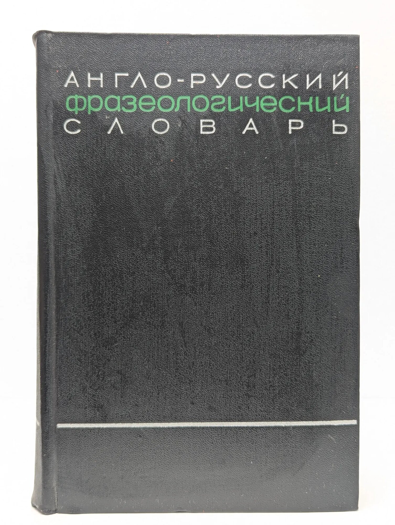 Англо-русский фразеологический словарь. Том 1 Кунин Александр Владимирович (сост.) 1967