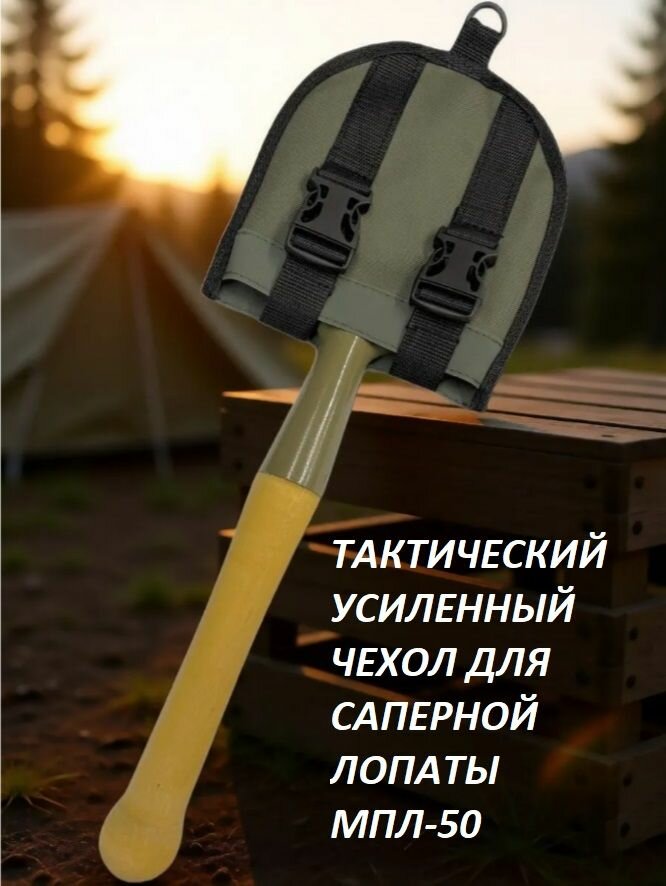 Чехол усиленный тактический для лопаты саперной МПЛ, Ратник (хаки-зеленый)