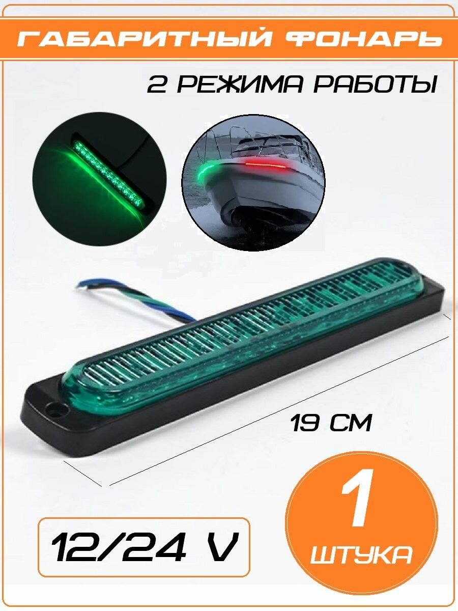 Габаритный фонарь 12 LED 12-24V стробоскоп/постоянное свечение зеленый - 1 шт.