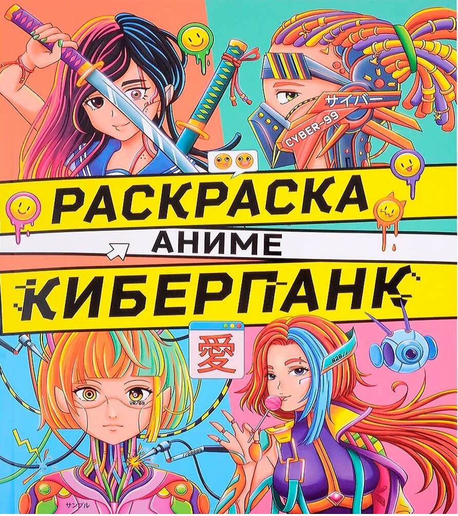 Раскраска "Аниме Киберпанк", детская разукрашка, альбом с картинками для раскрашивания карандашами, фломастерами и красками, рисования и творчества, 16 страниц