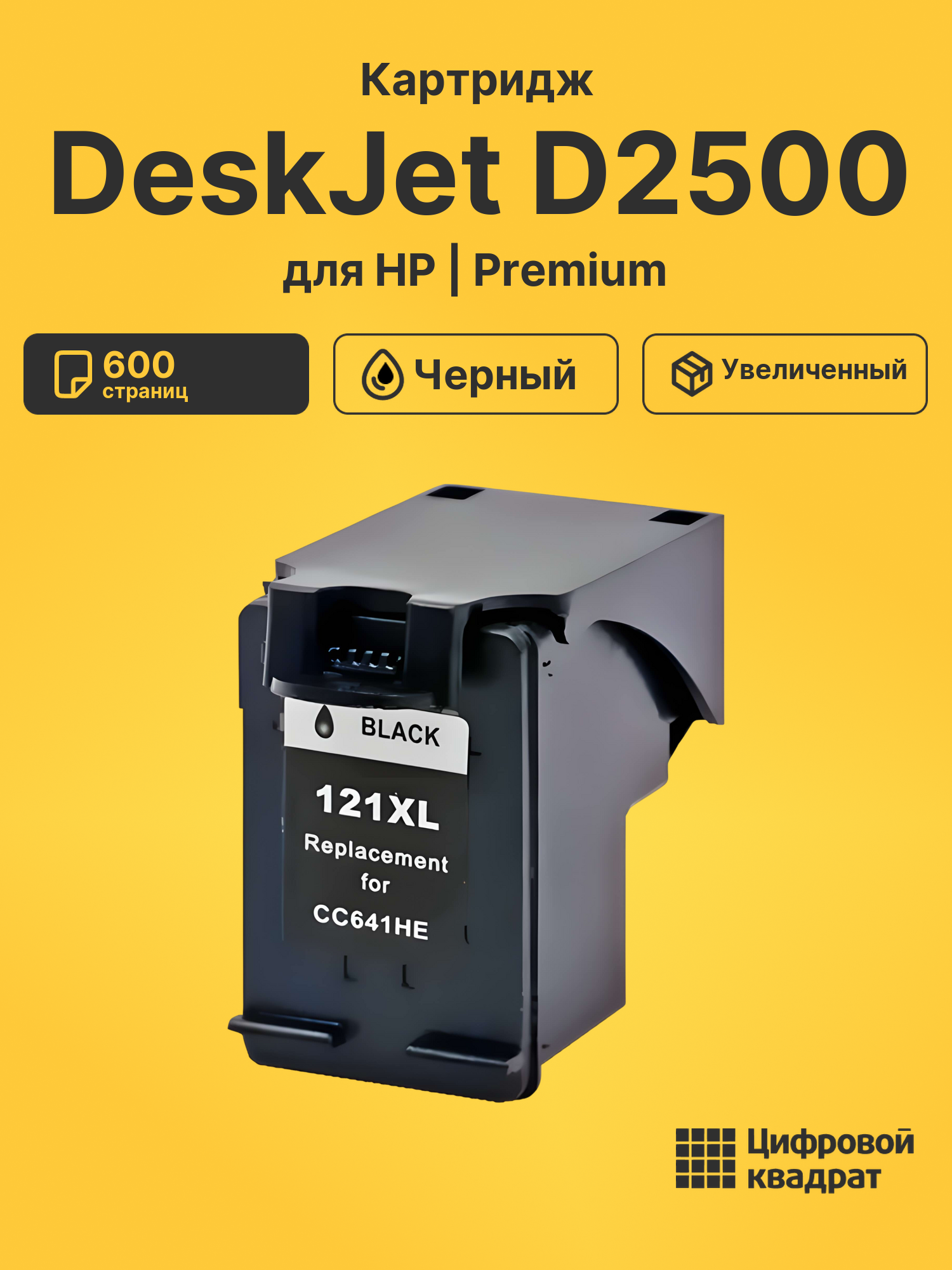 Картридж для HP DeskJet D2500 (121XL), DeskJet D5563, DeskJet F2420, DeskJet F2423, DeskJet F2476, DeskJet F2480