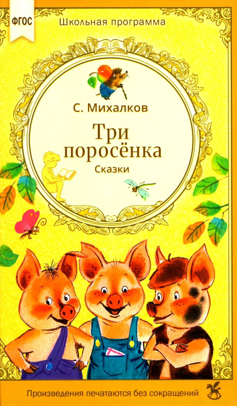 Три поросенка. Сказки. Михалков С. В.