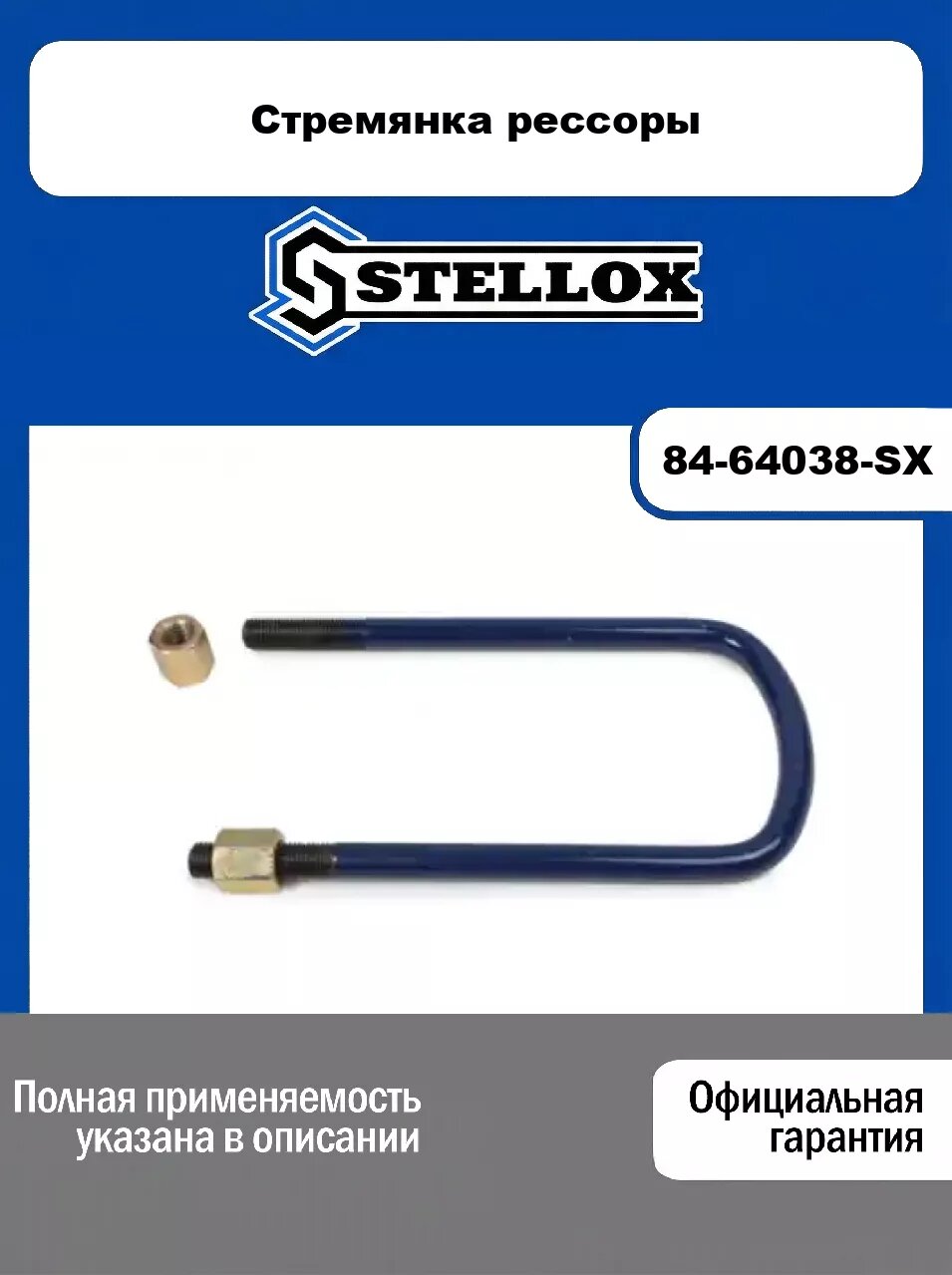 Стремянка рессоры 84-64038-SX, STELLOX
