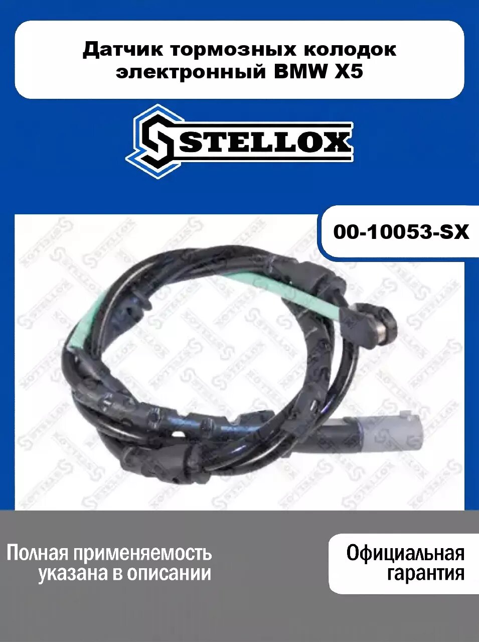 Датчик тормозных колодок электронный BMW X5 00-10053-SX, STELLOX