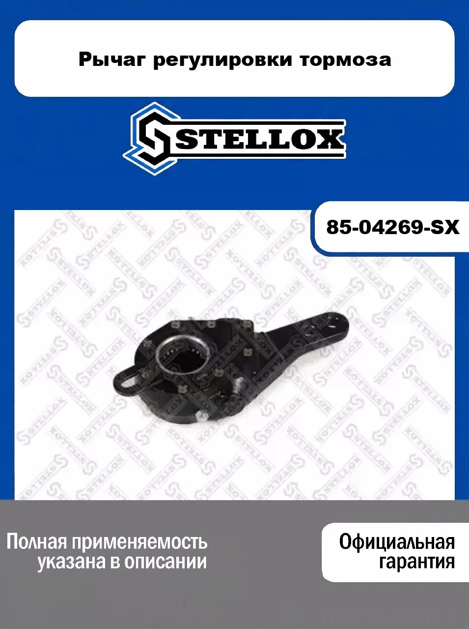 Рычаг регулировки тормоза 85-04269-SX, STELLOX