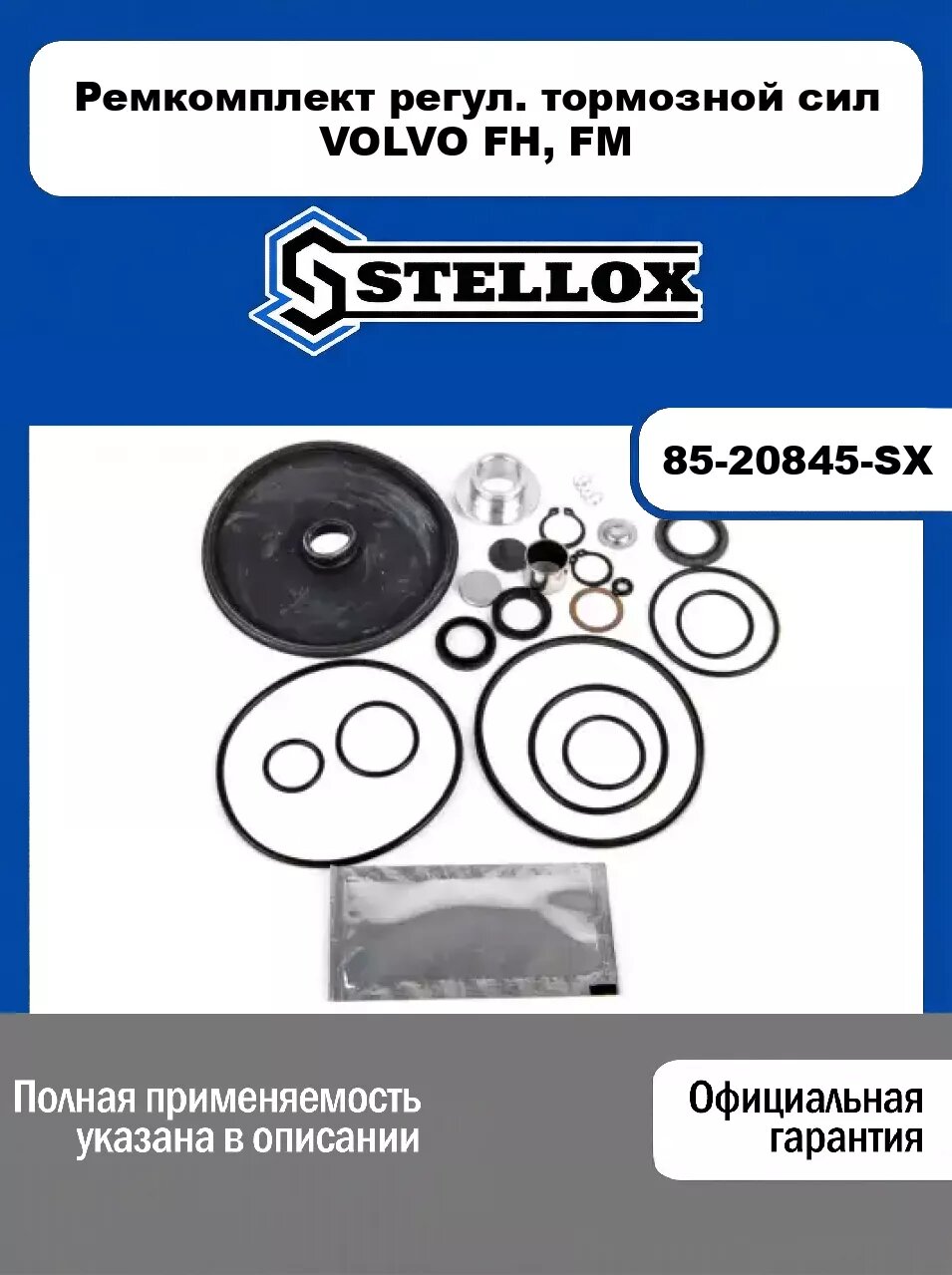 Ремкомплект регул. тормозной сил VOLVO FH, FM 85-20845-SX, STELLOX