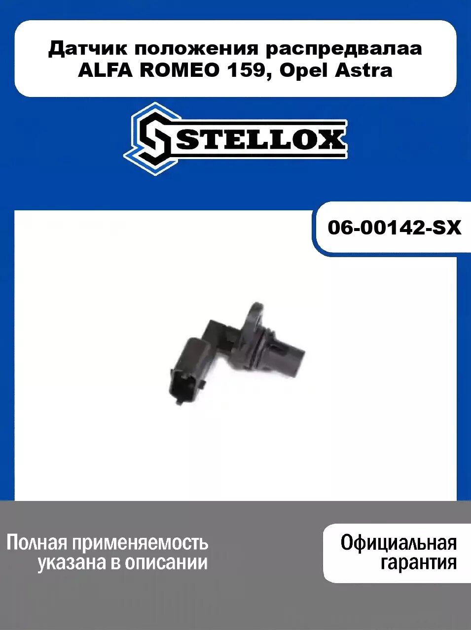 Датчик положения распредвалаа ALFA ROMEO 159, Opel Astra 06-00142-SX, STELLOX