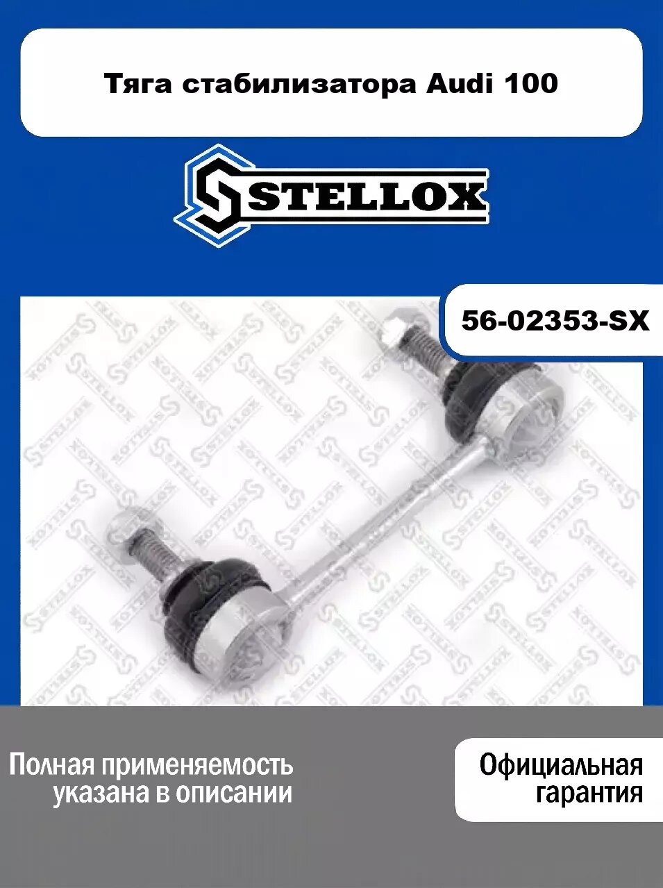 Тяга стабилизатора Audi 100 56-02353-SX, STELLOX