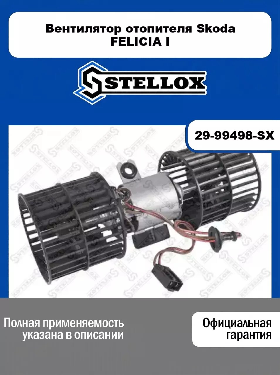Вентилятор отопителя Skoda FELICIA I 29-99498-SX, STELLOX