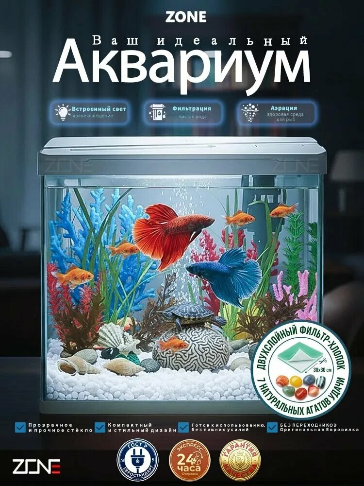 ZONE Аквариум 36 л (30 л воды) 38*24,3*40,5 см, стеклянный набор для рыб с фильтром и LED подсветкой, крышкой, для дома и офиса. Подарок: фильтрующая губка 30*30 + 7 агатовых камней