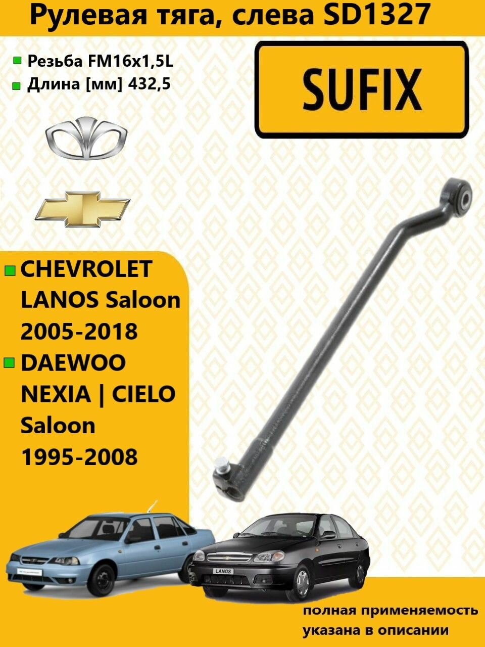 SUFIX Тяга рулевая перед лев, шевроле ланос / CHEVROLET LANOS Saloon 2005-18, дэу нексия / DAEWOO NEXIA CIELO Saloon 1995-08, SD1327