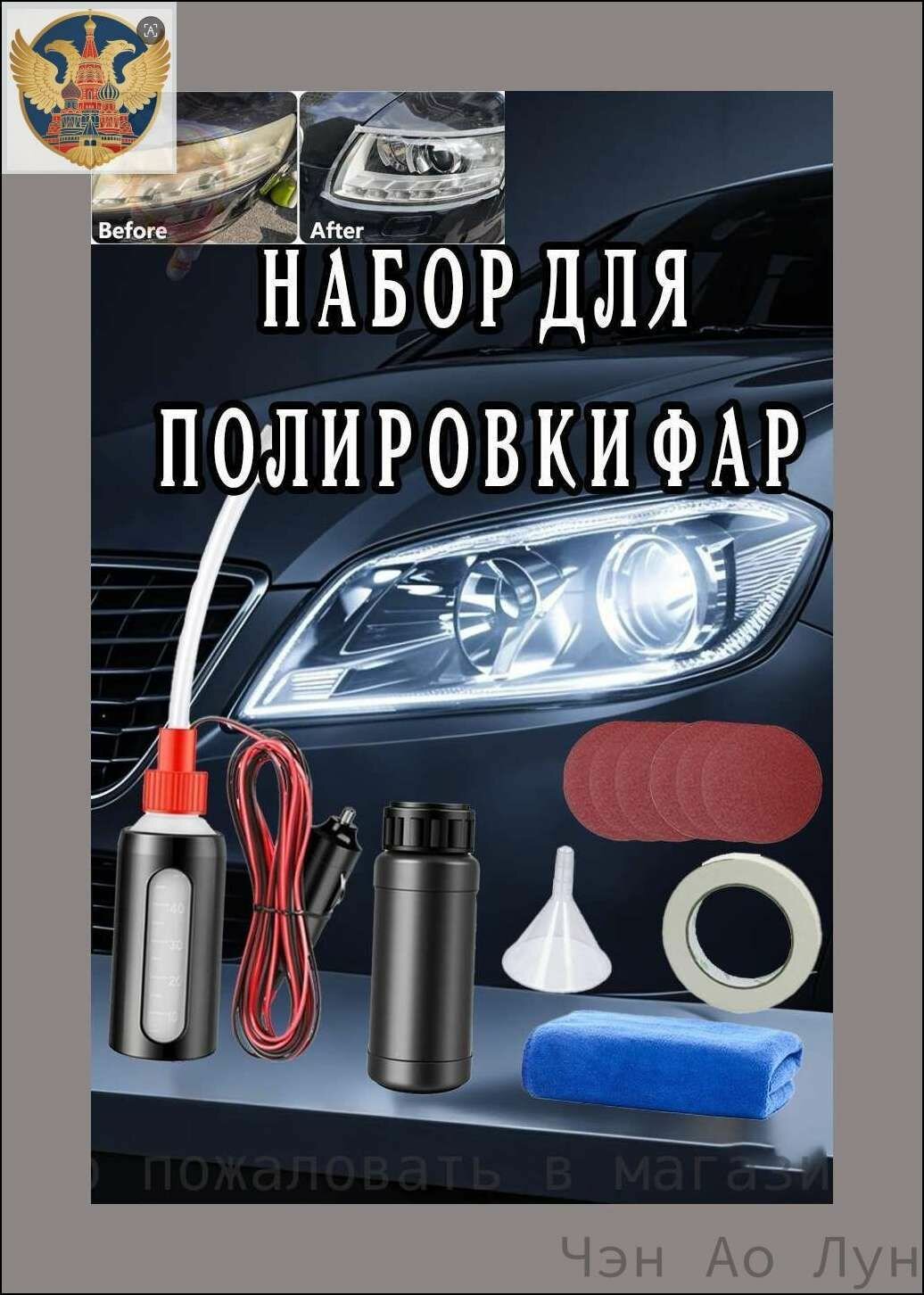 Комплект для полировки фар для ремонта и капитального ремонта фар — набор для самостоятельного использования в гараже и на СТО