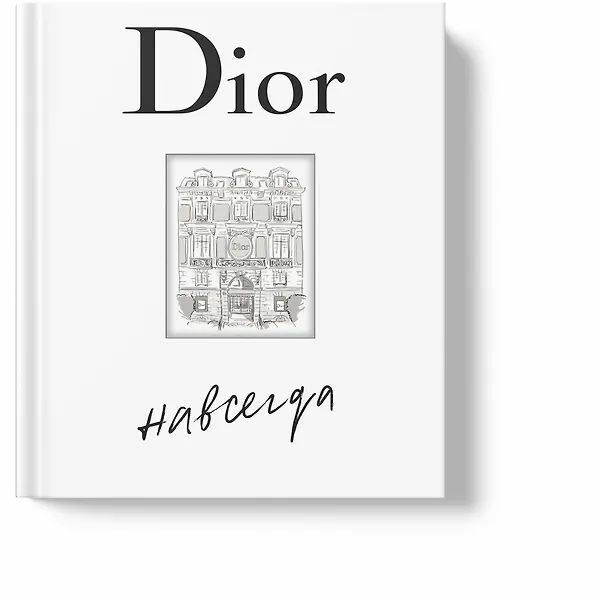 Dior навсегда. История Дома моды Кристиана Диора Издательство КоЛибри/Азбука-Аттикус