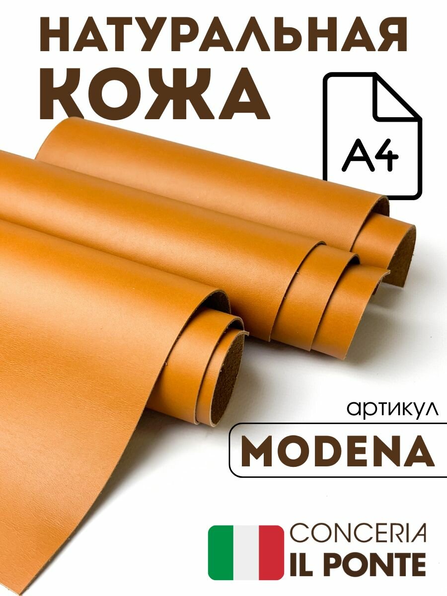 Кожа натуральная - Арт. Modena Виски (1.2-1.4) - А4