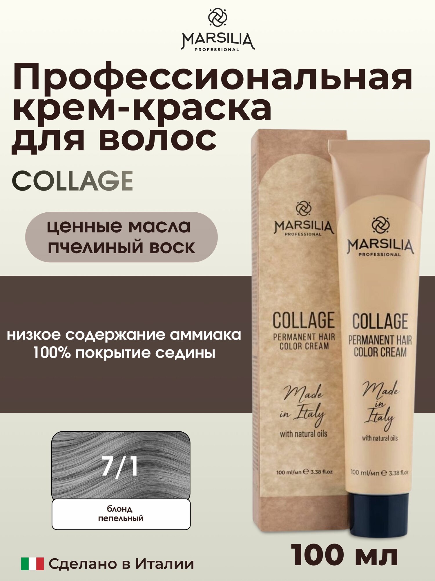 MARSILIA professional COLLAGE стойкая крем-краска для волос 7/1 Блонд пепельный