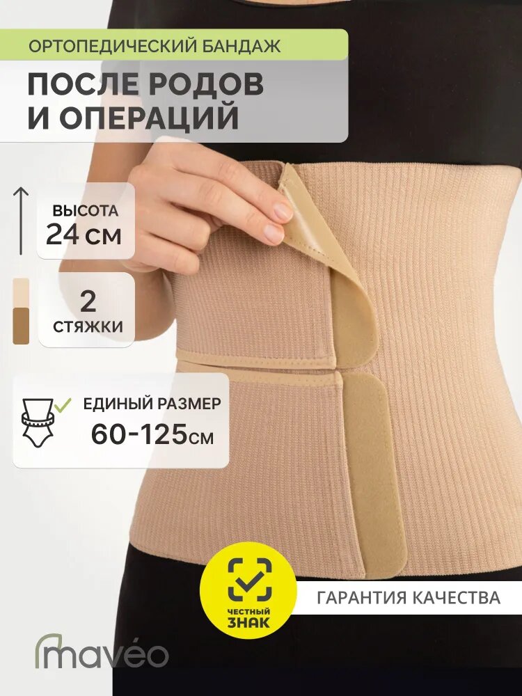 Бандаж послеоперационный для живота мужчин и женщин, абдоминальный пояс послеродовой и кесарева сечения высота 24см, универсальный размер, бежевый