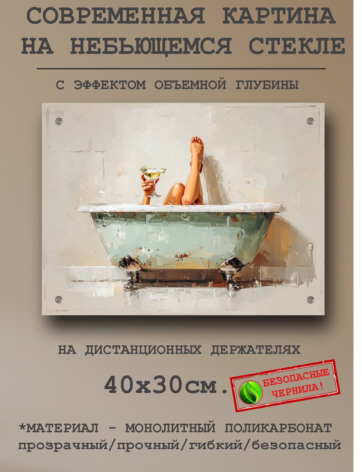 Картина на стекле 40 на 30 см. "Девушка в ванной". Небьющееся стекло. Эффект объемной глубины. На дистанционных держателях.