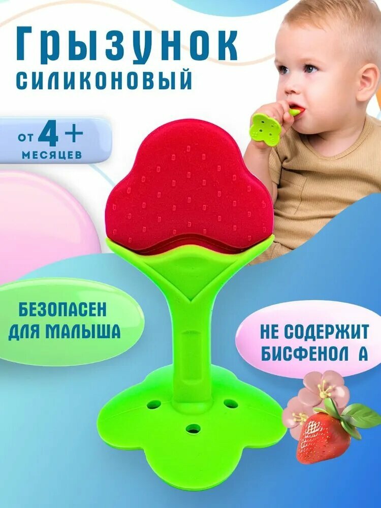 Прорезыватель для зубов детский, грызунок клубника