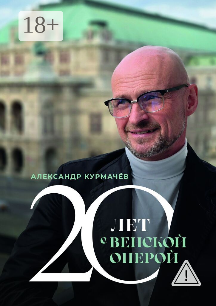 20 лет с Венской оперой
