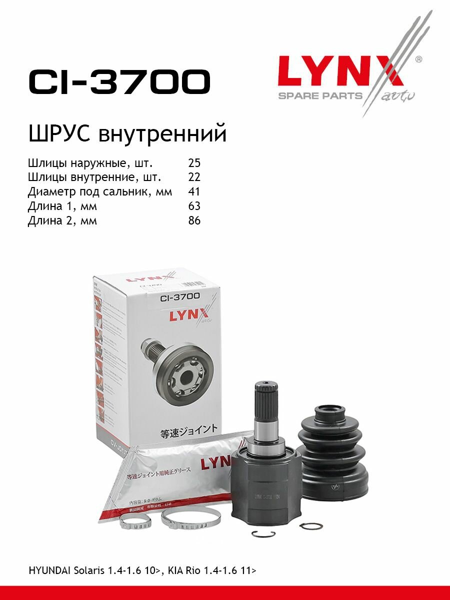 ШРУС KIA SOUL внутренний (LYNXauto) (CI3700)