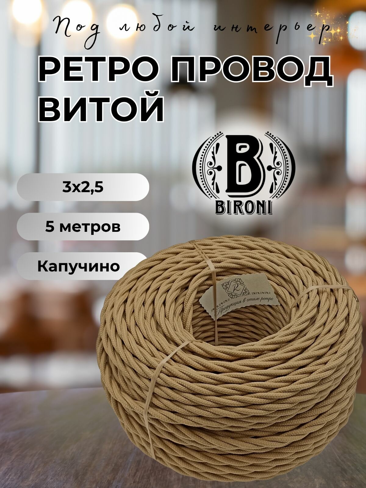 Витой ретро провод BIRONI Бирони 3х2,5 матовый, 5 м/уп, B1-435-716-N цвет: капучино