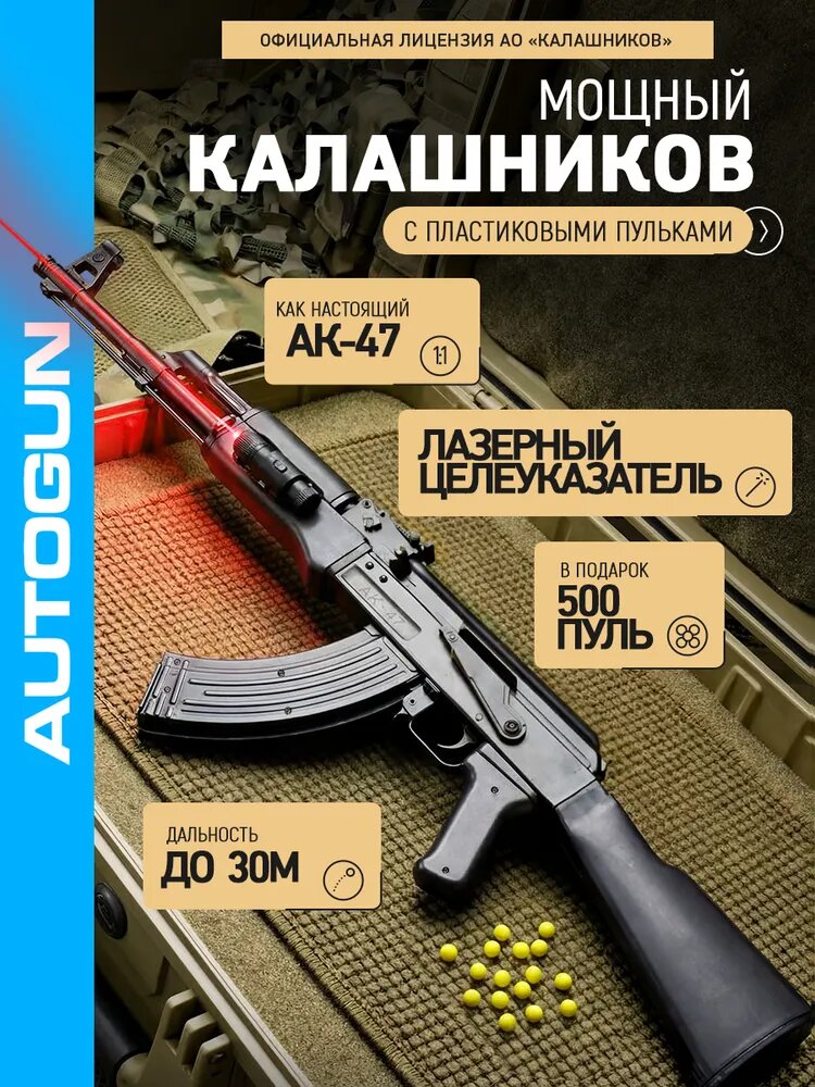 Автомат с пульками Калашникова АК - 47 детский, подарок мальчику 10 лет