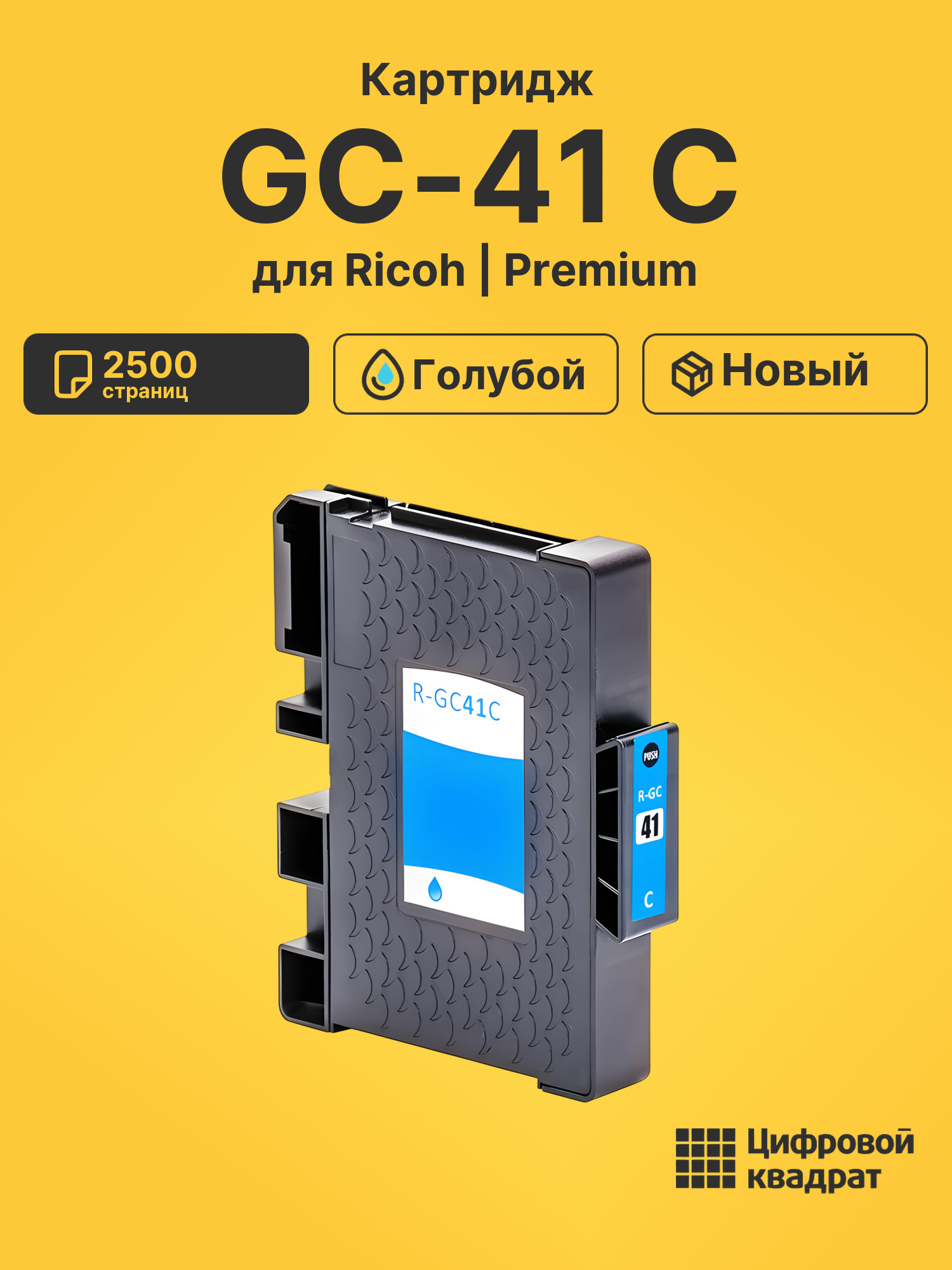 Картридж GC-41 C для принтеров Ricoh SG2100N, SG3100SNw, SG3110 DNw, SG3110DN, SG3110SFNw, SG7100 голубой