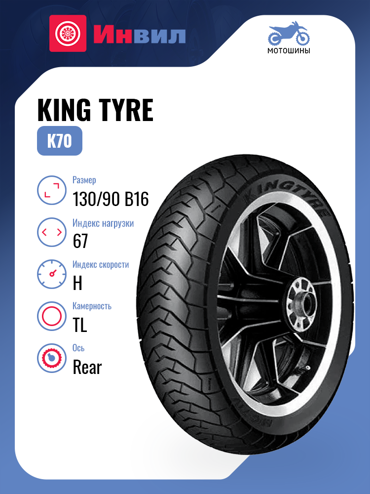 Мотошина King Tyre K70 130/90 B16 67H TL Rear (для задней оси)